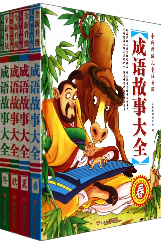 成语故事大全(全新升级儿童注音版共4册)(精)