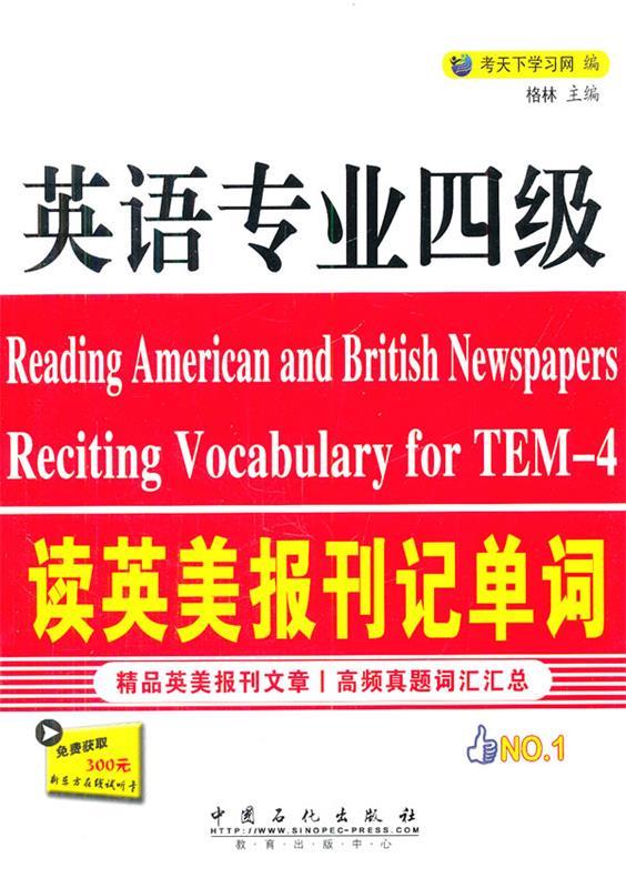 英语专业四级读英美报刊记单词 考天下学习网编