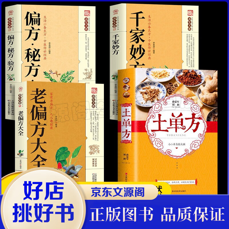 4册中国土单方赵霖+老偏方大全+千金妙方+偏方秘方验方大全中医养生全套中医基础理论入门古书养生保健奇验良方中药偏方 红色