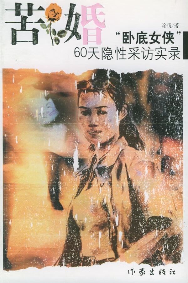 苦婚:“卧底女侠”60天隐性采访实录 社 涂俏