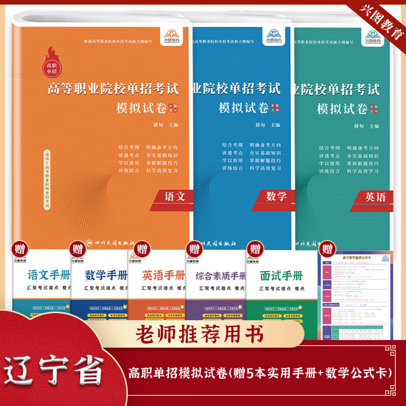 2023年新版辽宁省高职单招考试语文数学英语全真模拟试卷复习教材中职生高中教材语文英语数学练习册普通 辽宁省 数学模拟试卷