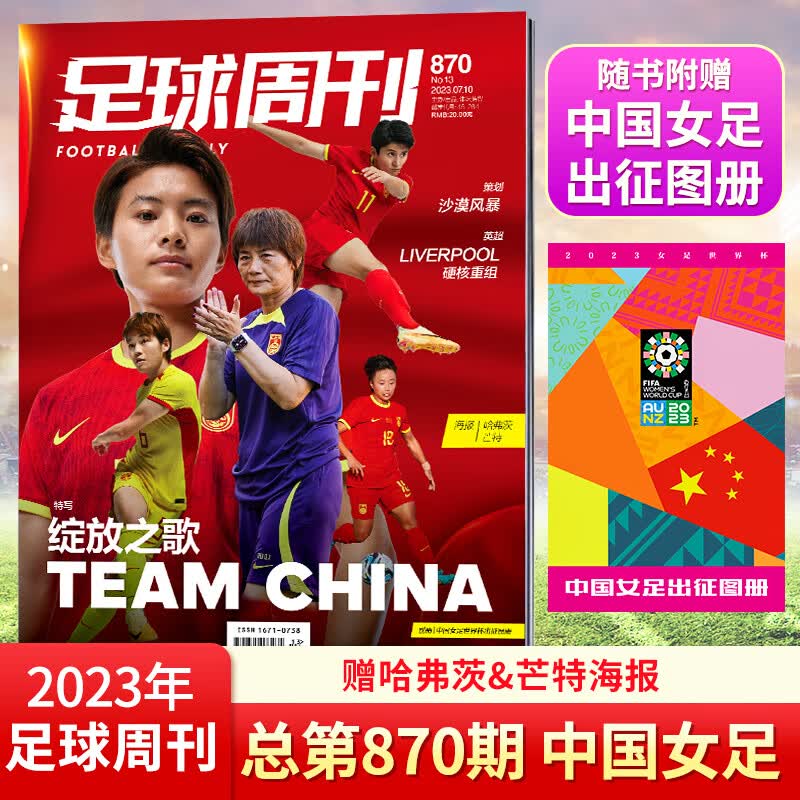 足球周刊杂志第873/872/871/870/869/868/867/866/865期 内马尔/梅西/中国女足/贝林厄姆/欧冠冠军/红蓝荣耀封面 增刊耀世球王 世界杯专题体育期刊全半年订阅 足球周刊8