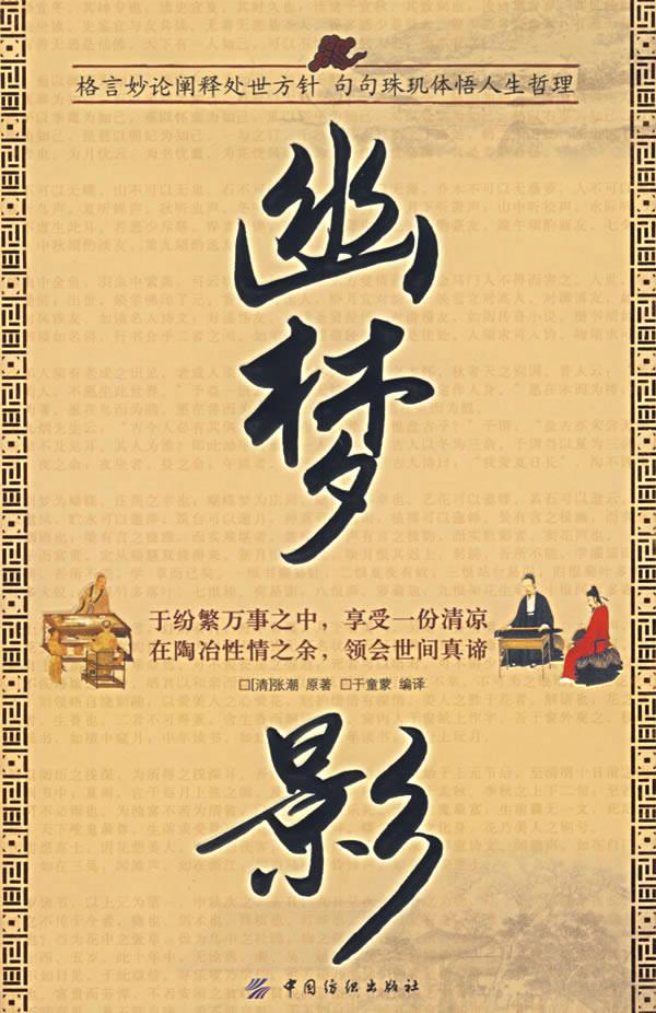 幽梦影