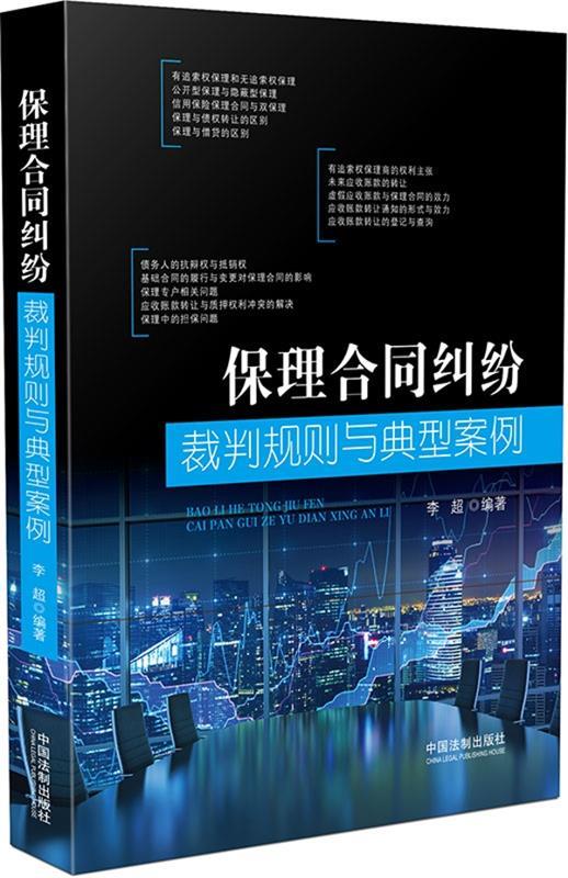 保理合同纠纷裁判规则与典型案例 李超
