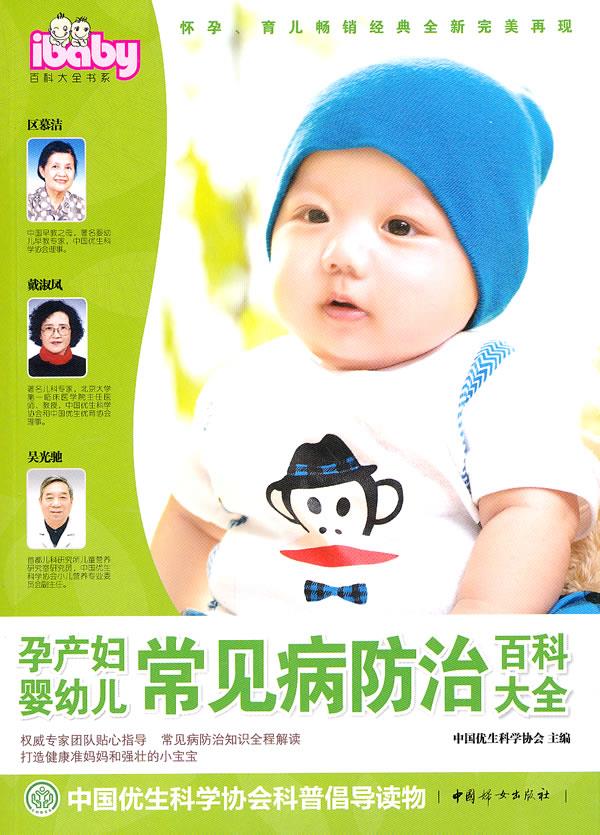 孕产妇婴幼儿常见病防治百科大全【，放心购买】