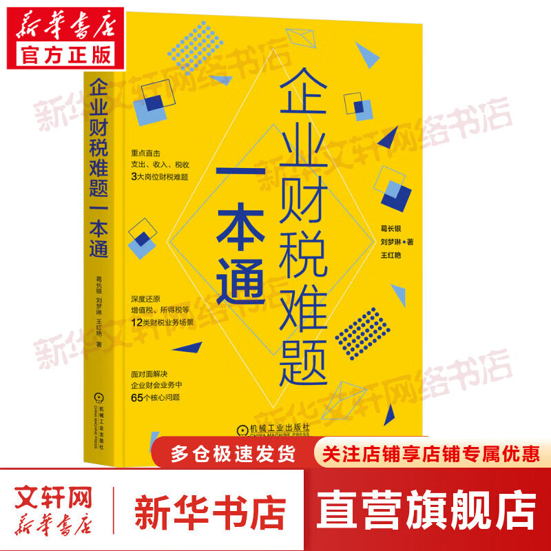 企业财税难题一本通 图书