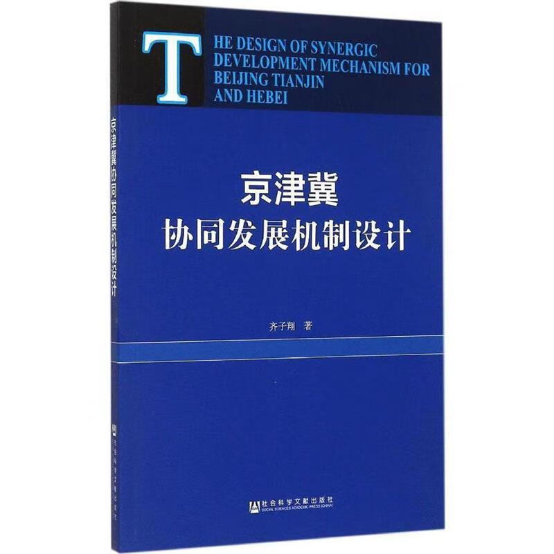 京津冀协同发展机制设计 齐子翔著 社会科学文献出版社