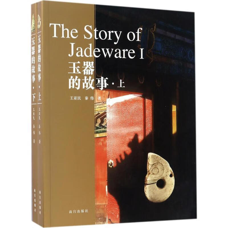 玉器的故事（套装上下册） 9787513408233