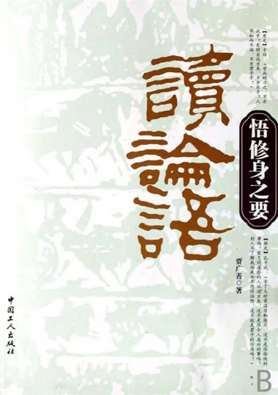 读论语悟修身之要 贾广善【书】