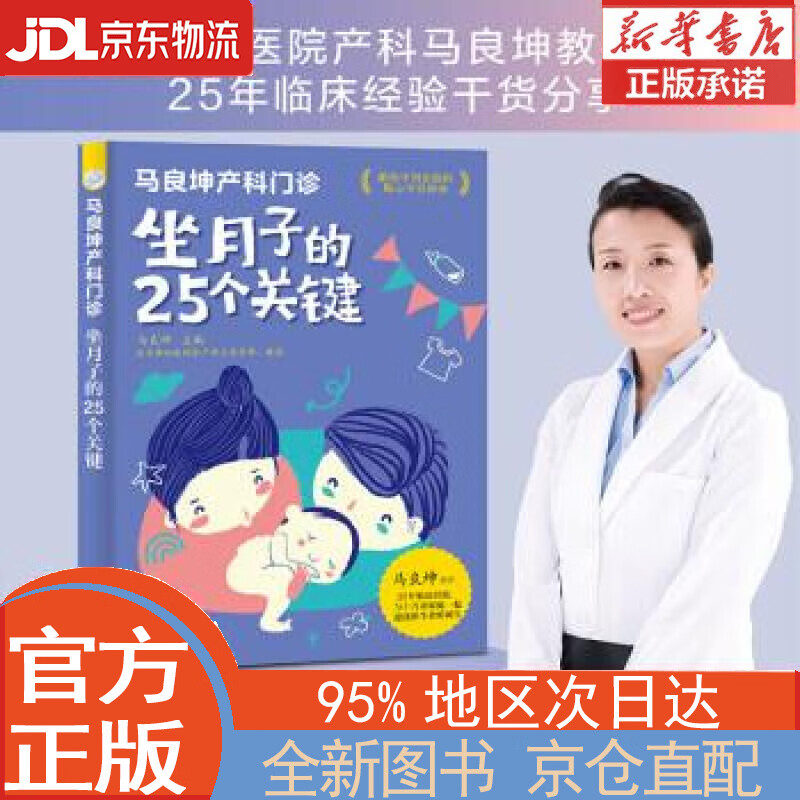 【全新畅销书籍】马良坤产科门诊：坐月子的25个关键 马良坤 化学工业出版社