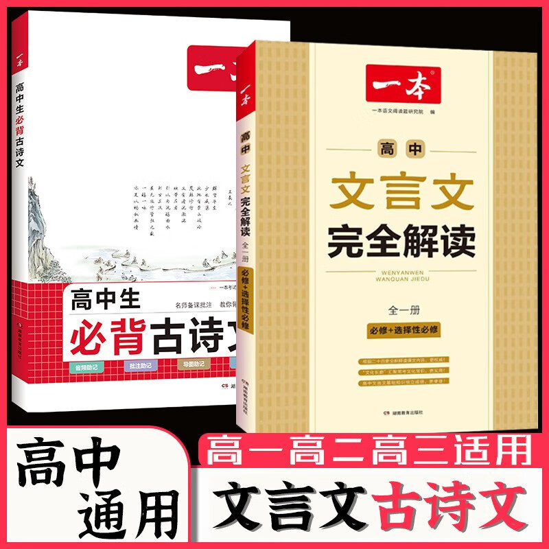 一本高中生古诗文2024高中文言文完全解读一本通全国高一高二高三高考通用语文专项训练 高中生古诗文+高中文言文完全解读