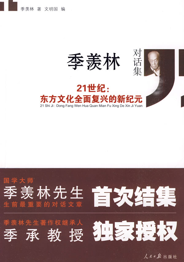 季羡林对话集