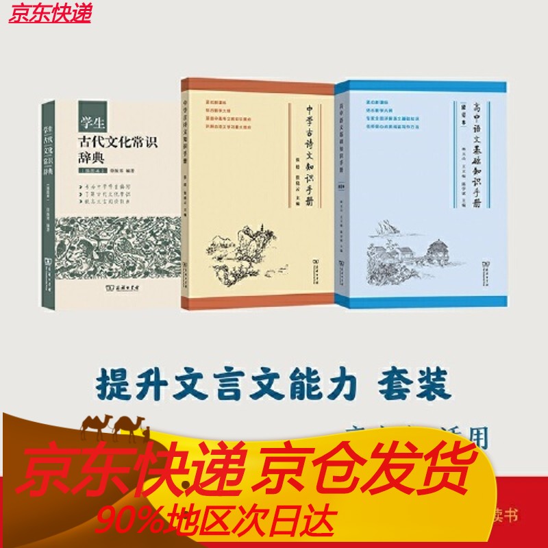 书籍学生古代文化常识辞典插图+中学古诗文知识手册+高中语文基础知识手册修订版全3册