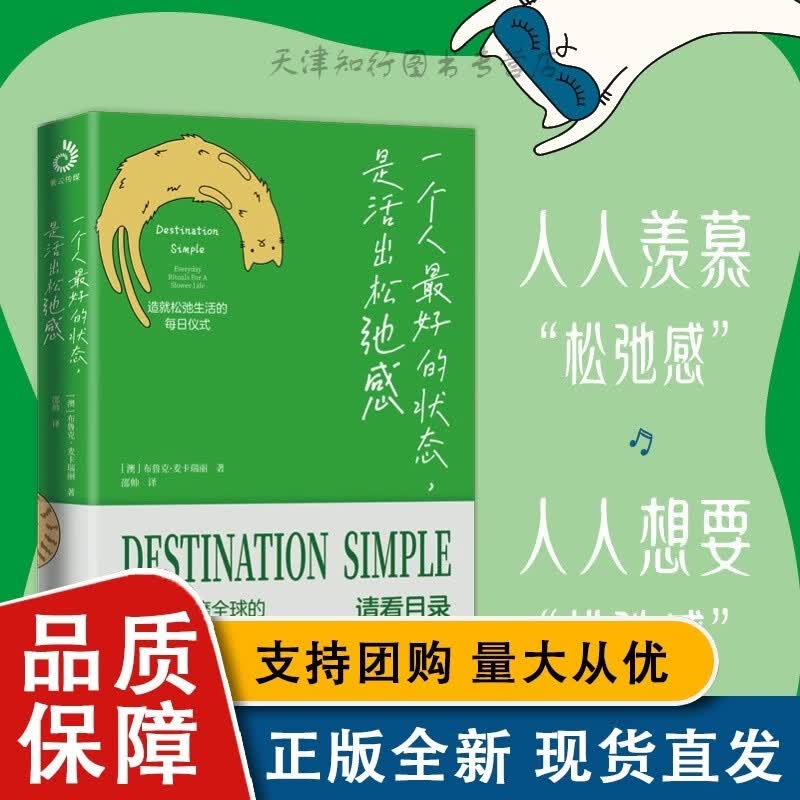 预售 一个人好的状态，是活出松弛感（松弛感，允许一切发生） 澳