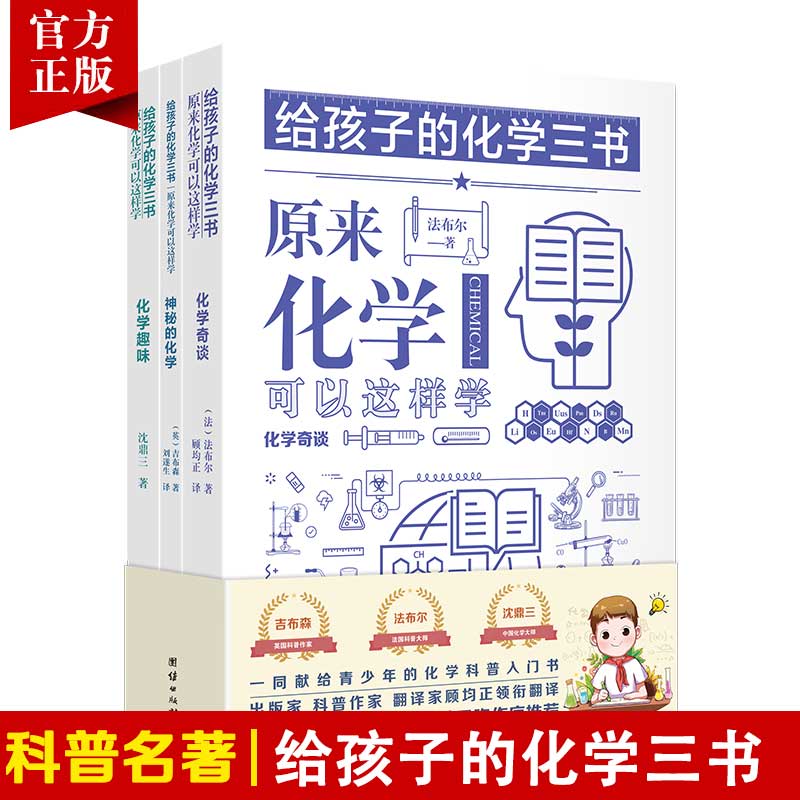 给孩子的化学三书 原来化学可以这样学 全三册 初中生课外读物 科普读物
