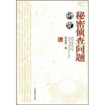 【现货】秘密侦查问题研究