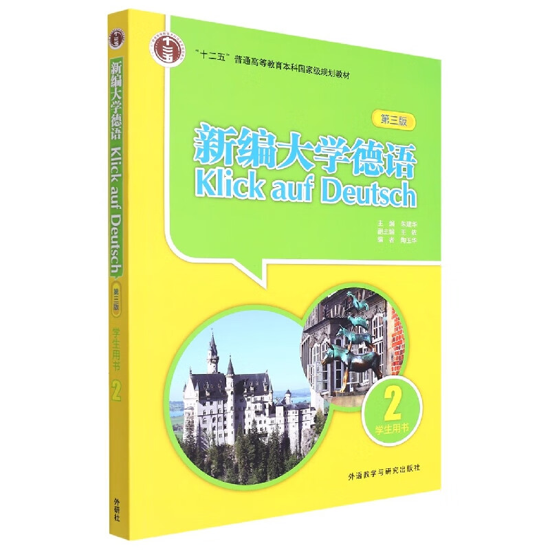 新编大学德语(第三版)(学生用书)(2)