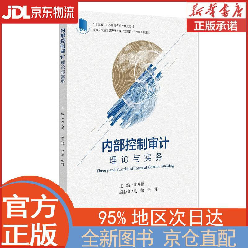 【全新畅销书籍】内部控制审计 李万福 北京大学出版社