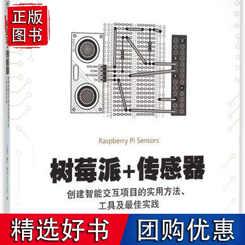 [图书]树莓派+传感器:创建智能交互项目的实用方法、工具及*佳实践 计算4928230