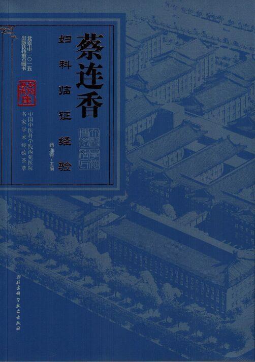 蔡连香妇科临证经验 蔡连香主编