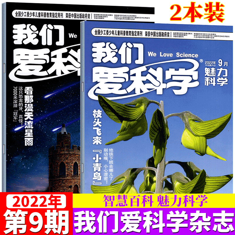 我们爱科学杂志 2022年9月上下
