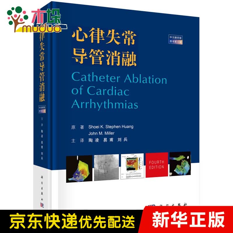 心律失常导管消融(中文翻译版，原书第4版)