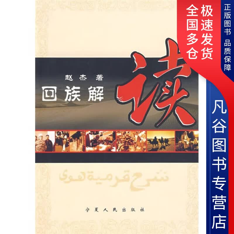 【书】回族解读
