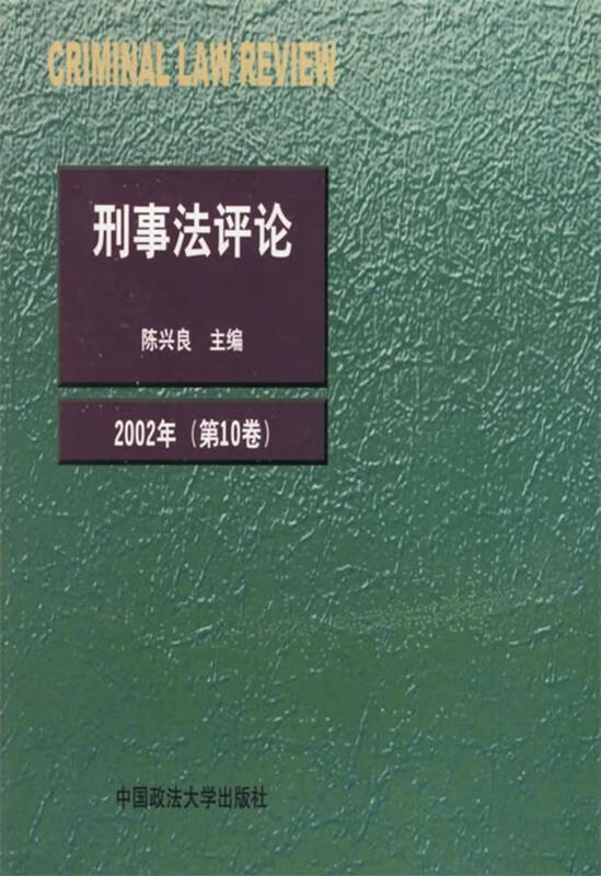 刑事法评论 陈兴良 主编