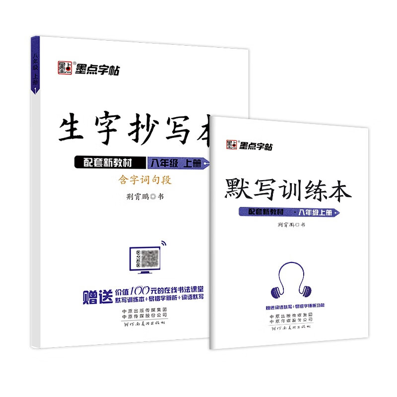 墨点字帖 2023年生字抄写本八年级上册部编人教版荆霄鹏小学语文同步字帖练习8年级默写能手看拼音写词语写字课课练硬笔楷书作业本正楷