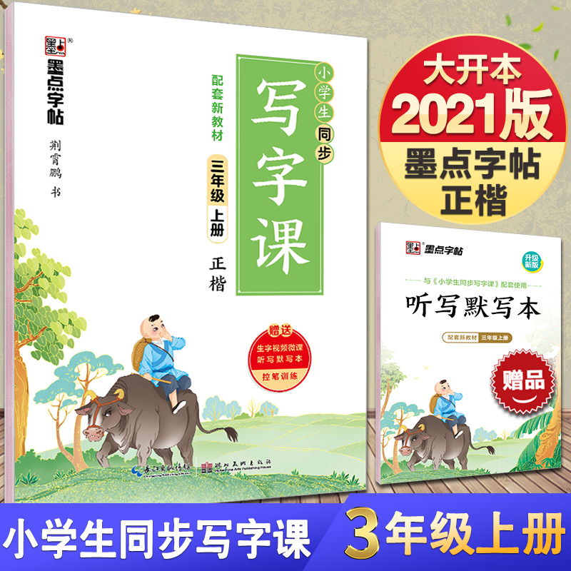 新版大开本墨点字帖 三年级上册 小学生同步 写字课 3年级上 赠听写默写本 配套新教材