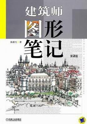 建筑师图形笔记-第2版陈新生机械工业出版社9787111344391 建筑书籍