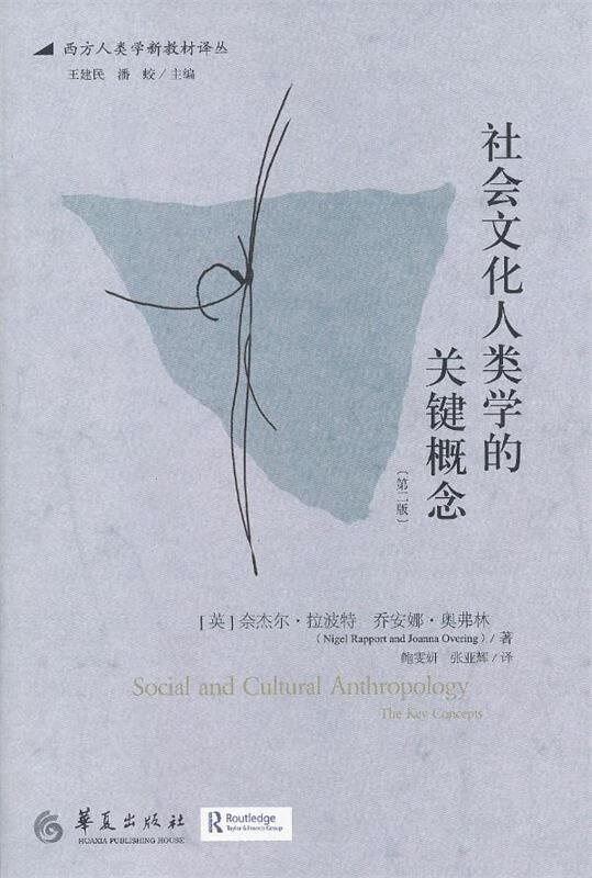 社会文化人类学的关键概念