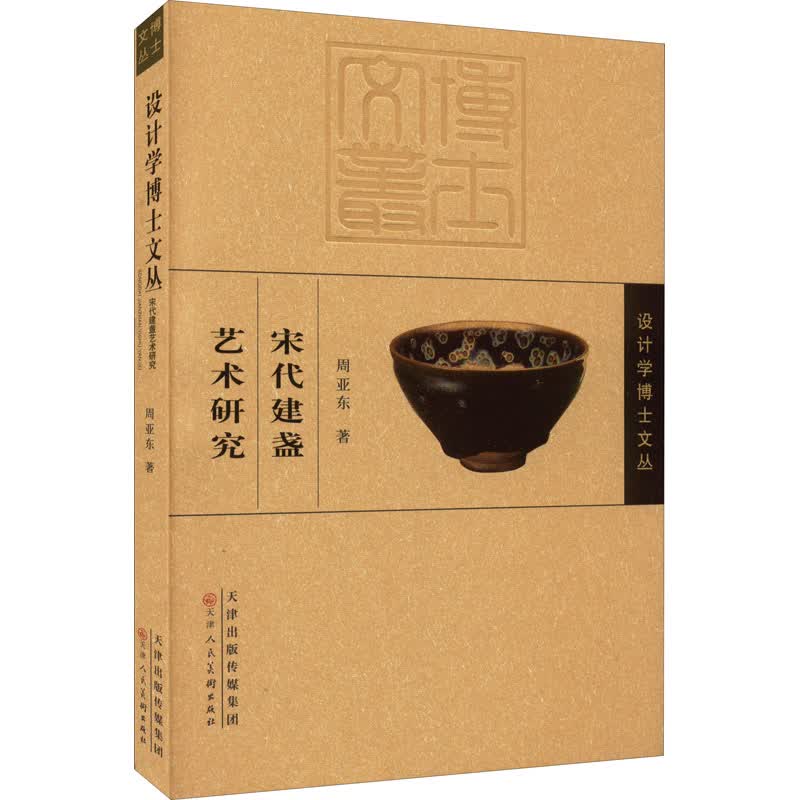 宋代建盏艺术研究 图书