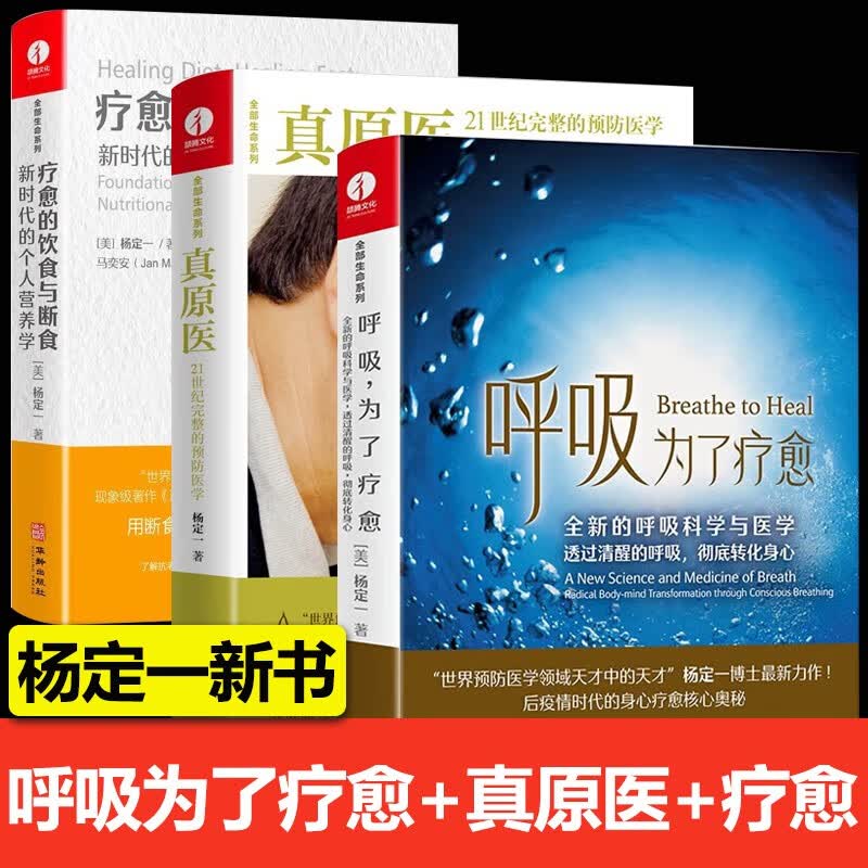 【多规格】杨定一的书全部生命系列真原医+呼吸为了疗愈+疗愈的饮食与断食+静坐的科学+好睡+全部的你+神圣的你+唯识 养生书籍 真原医+呼吸+疗愈