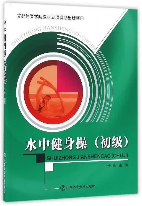 水中健身操 于荣 编 北京体育大学出版社 9787564422875