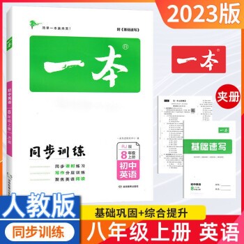 包邮2023秋一本初中同步训练八年级上册 语文数学英语物理生物历史道德与法治 8年级初二上册 八年级英语上册RJ【人教版】