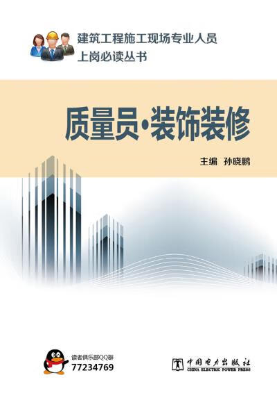 质量员·装饰装修 孙晓鹏 主编