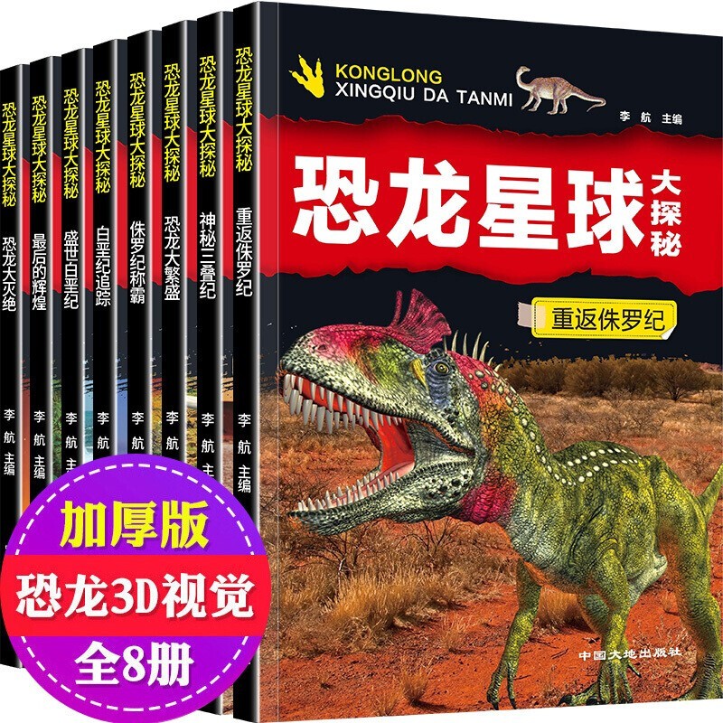 恐龙星球大探秘 全8册 恐龙书 侏罗纪恐龙百科注音版 3-9岁科普彩绘儿童书籍小学生课外读物