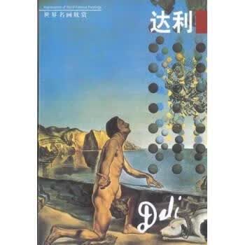 世界名画欣赏：达利【好书，下单速发】