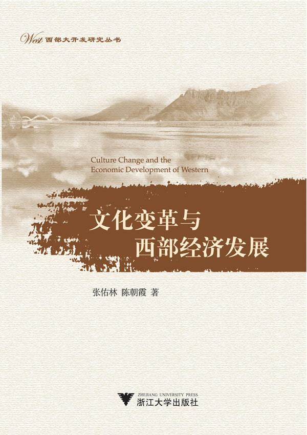 文化变革与西部经济发展