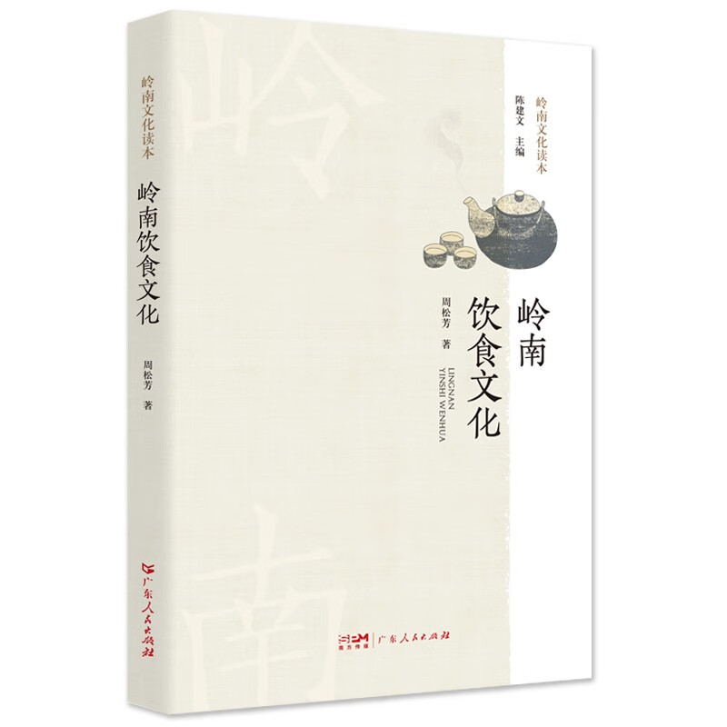 岭南饮食文化（精装版） 广东省潮州客家广府菜系美食文化知识普及读本