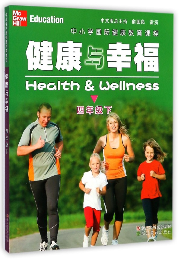 健康与幸福(4下中小学国际健康教育课程)