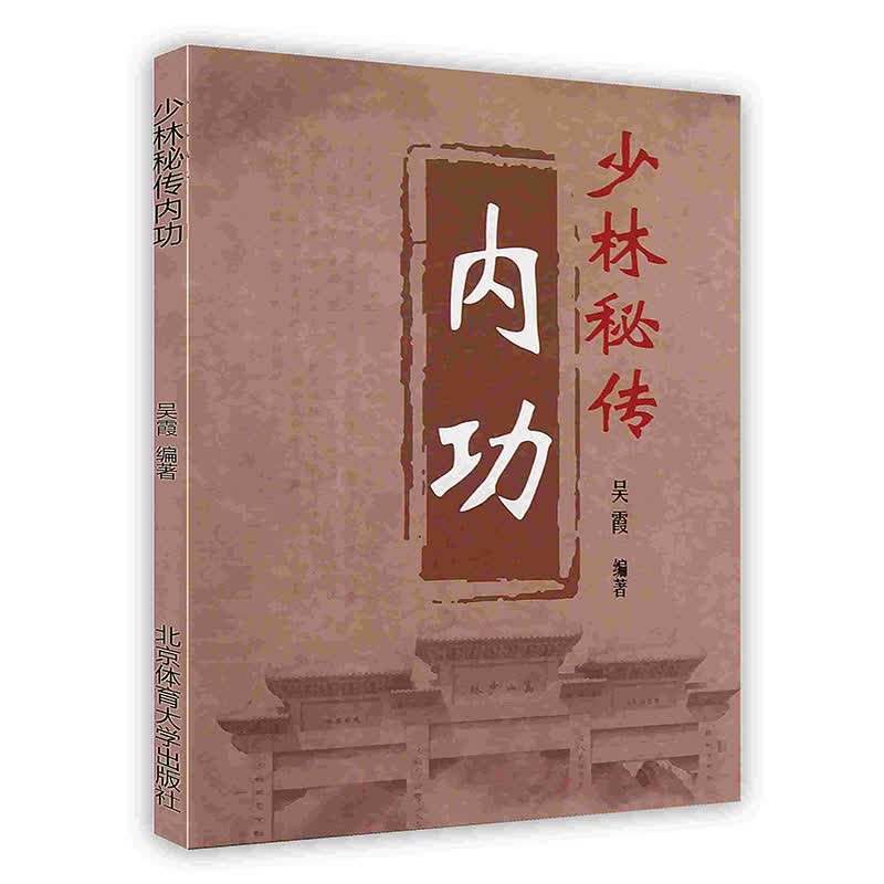 少林秘传内功