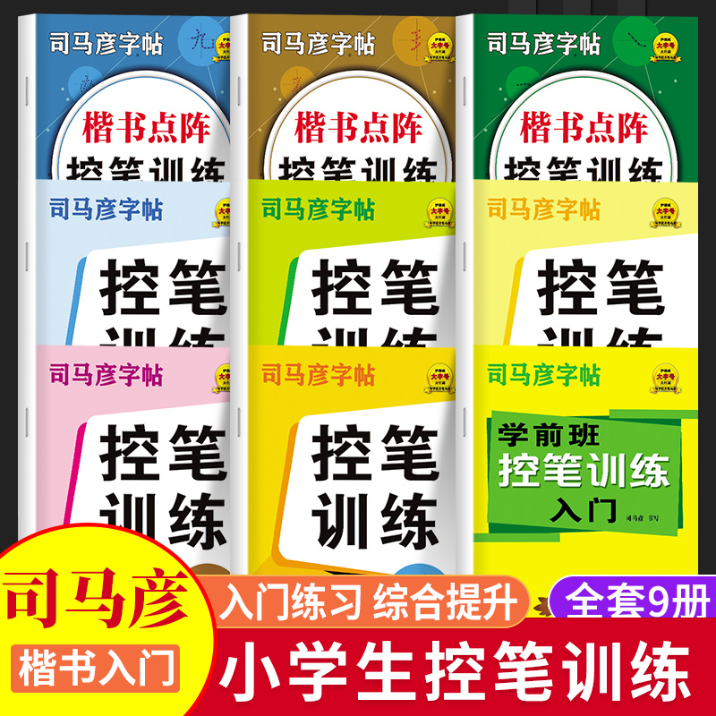 司马彦控笔训练笔画偏旁部首线条高频字实战练习正楷入门楷书点阵控笔训练高频常用字学前班控笔训练入门硬笔书法练字帖小学生字帖 全套9本