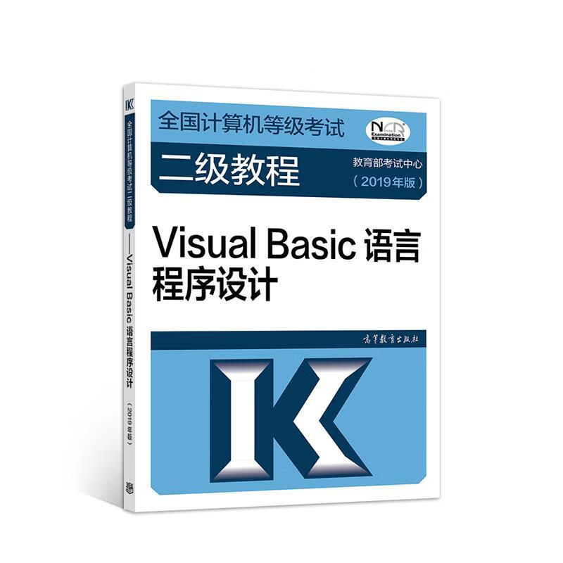 全国计算机等级考试二级教程—Visual Basic语言程序设计