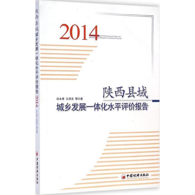 陕西县域城乡发展一体化水平评价报告2014