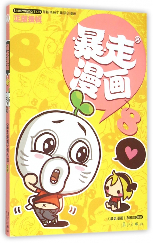 暴走漫画(8)