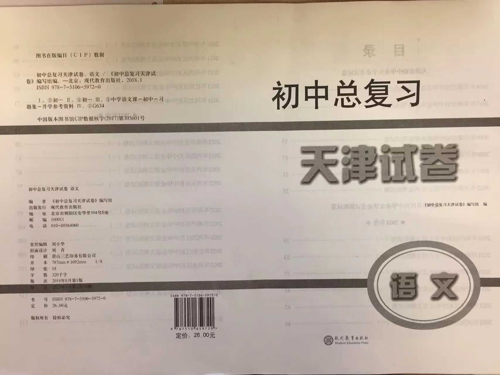 天津试卷 初中总复习 语文 现代教育出版社 教育出版社
