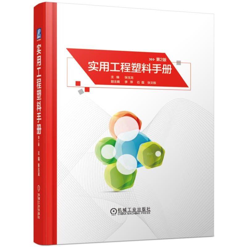 官网 实用工程塑料手册 第2版 张玉龙 李萍 石磊 张文栋 聚酰胺 聚甲醛 聚碳酸酯 热塑性聚酯 聚苯醚 聚苯硫醚 聚砜类