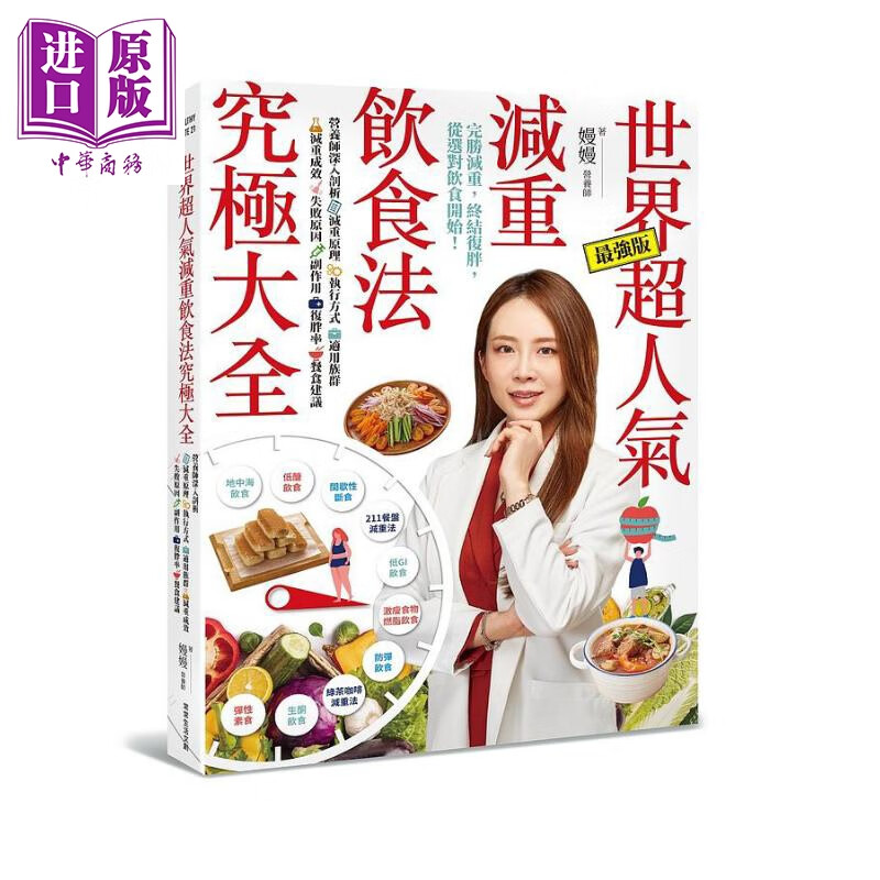 世界超人气减重饮食法究极大全 港台原版 嫚嫚 常常生活文创